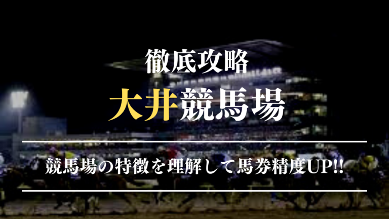 【徹底攻略】大井競馬場過去データ・傾向・特徴 競馬予想ブログの【競馬予想通信】