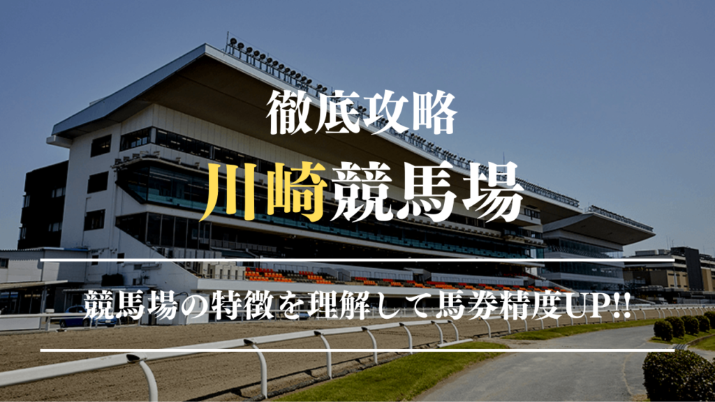 【徹底攻略】川崎競馬場過去データ・傾向・特徴 競馬予想ブログの【競馬予想通信】