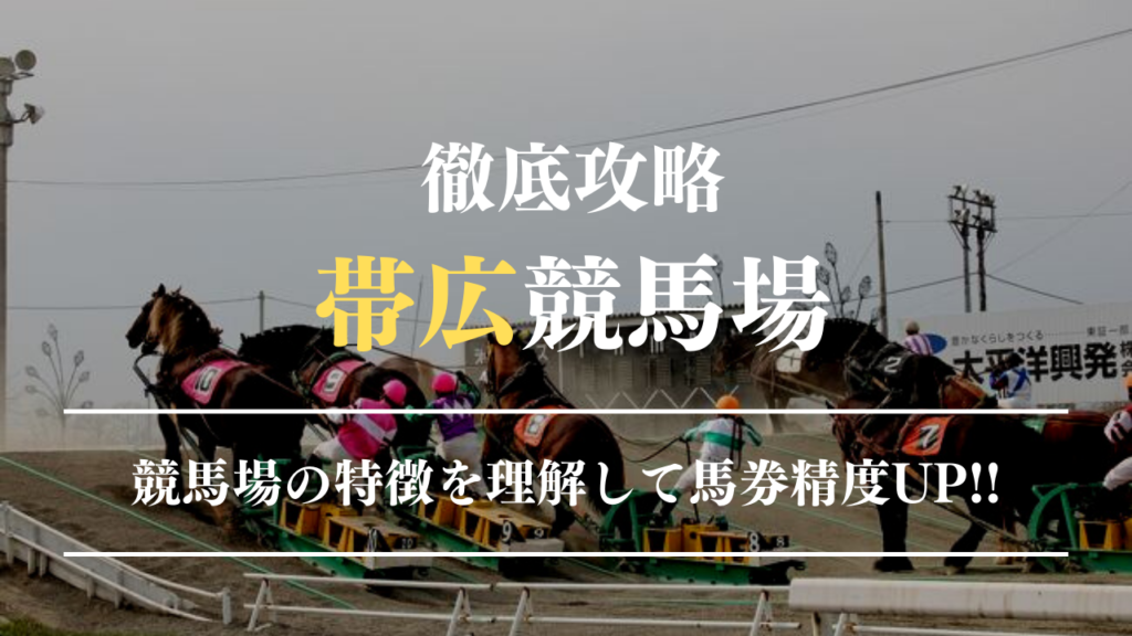 【徹底攻略】帯広競馬場過去データ・傾向・特徴 競馬予想ブログの【競馬予想通信】