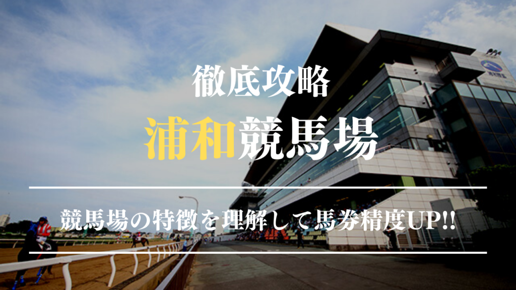 【徹底攻略】浦和競馬場過去データ・傾向・特徴 競馬予想ブログの【競馬予想通信】