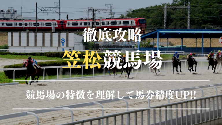 【徹底攻略】笠松競馬場過去データ・傾向・特徴 競馬予想ブログの【競馬予想通信】