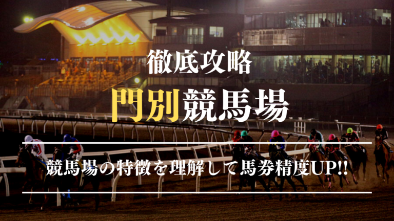 【徹底攻略】門別競馬場過去データ・傾向・特徴 競馬予想ブログの【競馬予想通信】