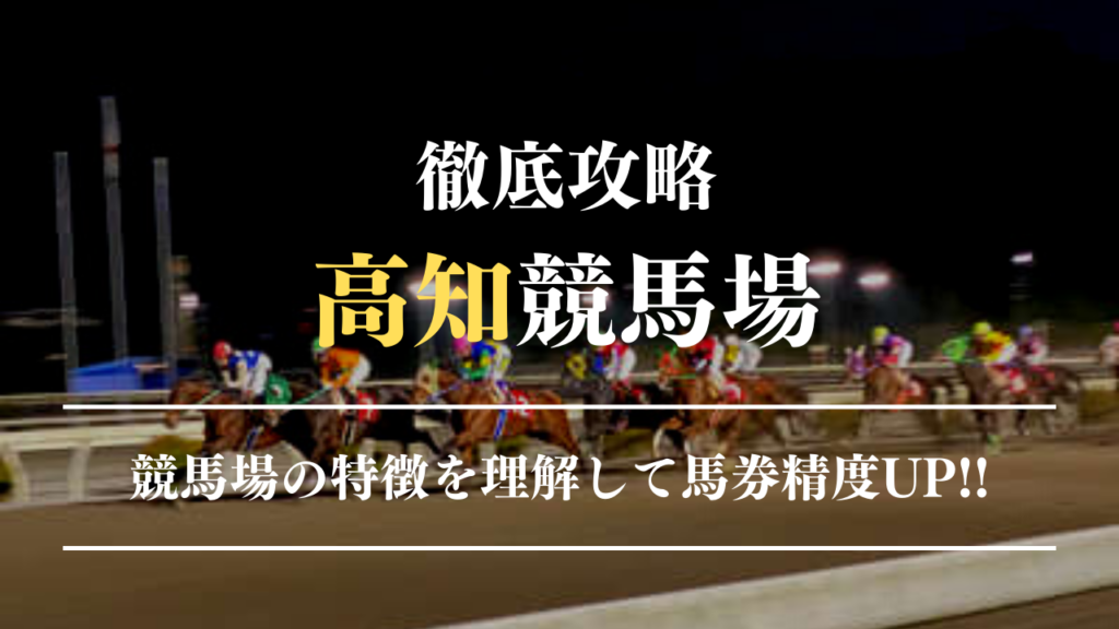 【徹底攻略】高知競馬場過去データ・傾向・特徴 競馬予想ブログの【競馬予想通信】