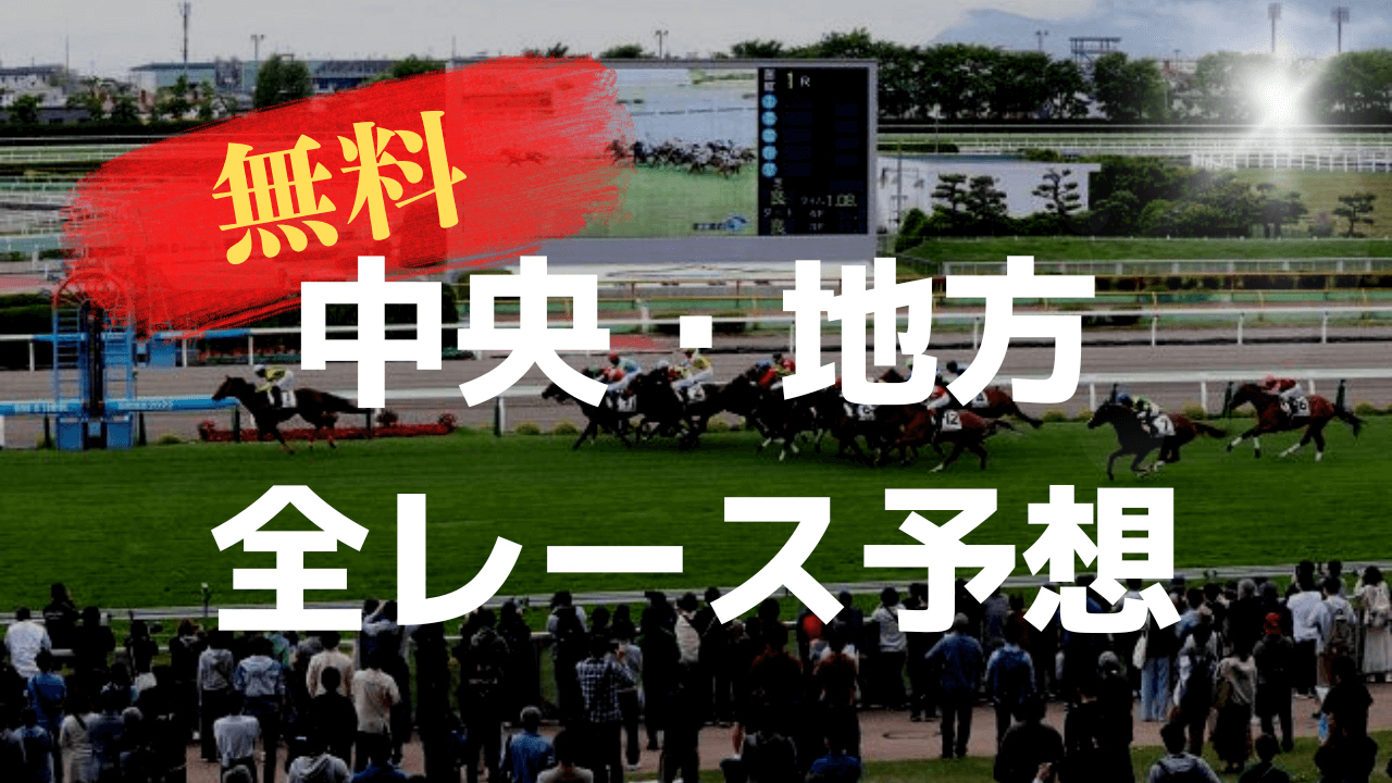 【無料】競馬予想全レース予想印公開 競馬予想ブログの【競馬予想通信】